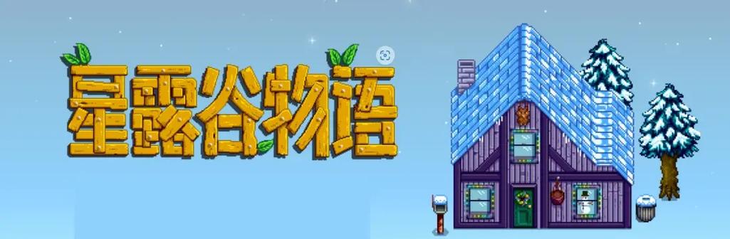 星露谷物语美化版内置修改器图标