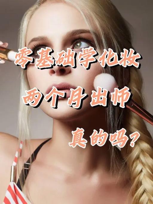 学化妆要学多久才能出师截图
