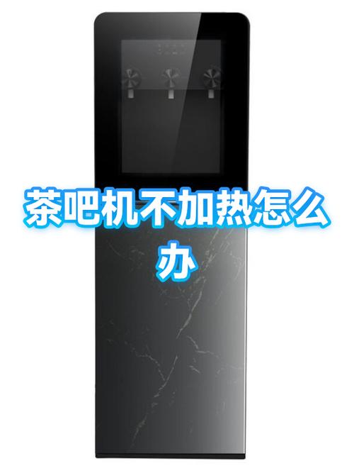 茶吧机通电但不加热怎么修理