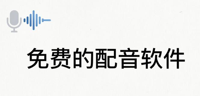ai配音生成免费截图