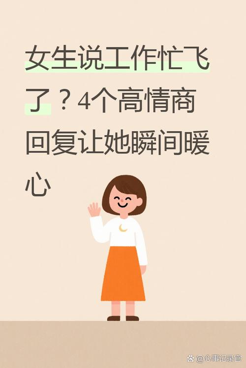 女生回工作忙怎么回复截图