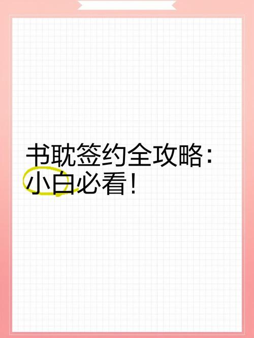书耽怎么签约图标