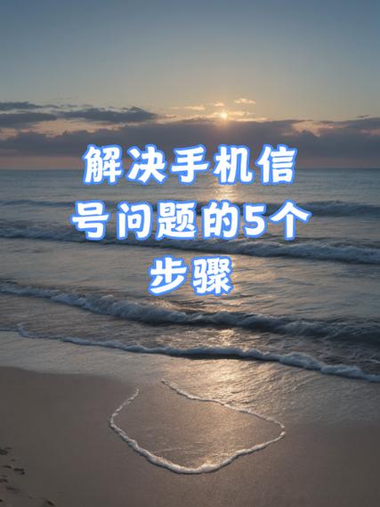 手机信号问题解决方法图标
