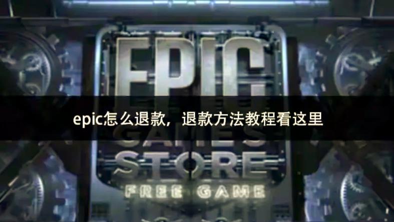 epic退款政策图标