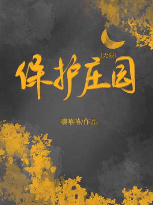 保护庄园[无限]截图