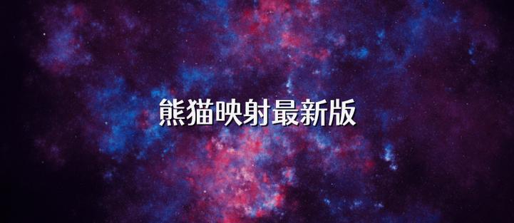 熊猫映射8.0版官方免费下载最新版本图标