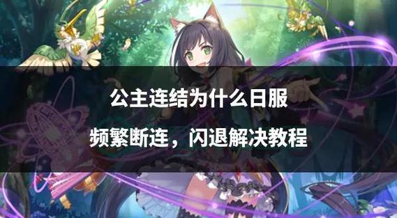 公主连接闪退截图