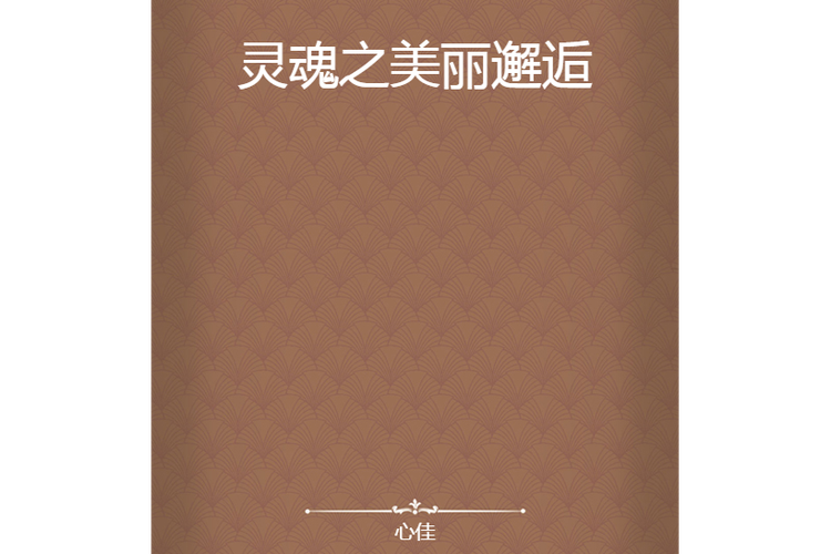 灵魂邂逅交友软件真的假的图标