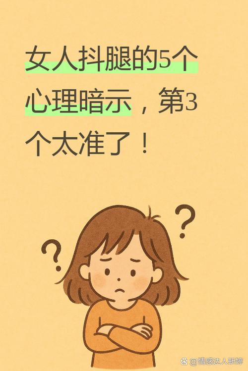 女人经常抖腿说明什么缩略图