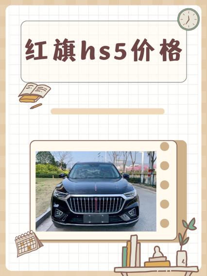 红旗HS5价格多少图标