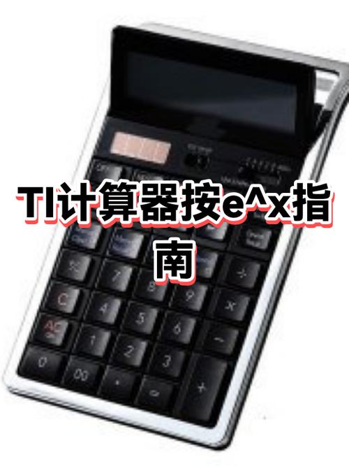 用计算器按e的x次方图标