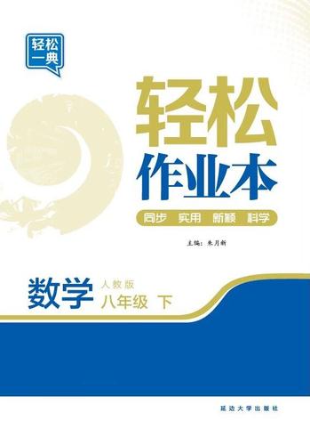 数学作业本八年级下册电子版