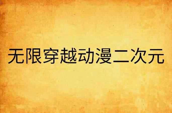 二次元无限穿越免费阅读图标