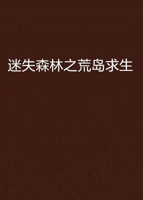 经典荒岛求生小说图标
