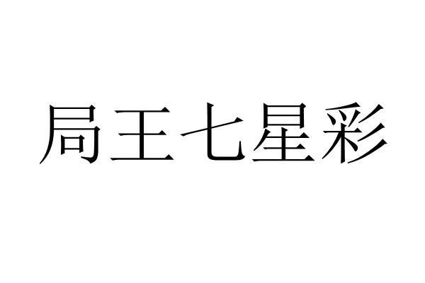 局王(旧版本)截图