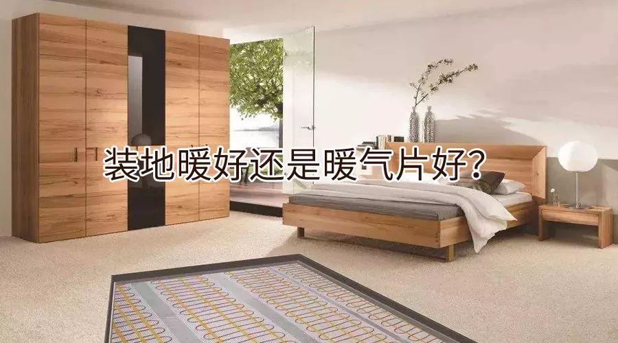 地采暖好还是暖气片好图标