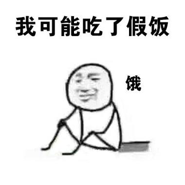 饿的微信表情图片截图