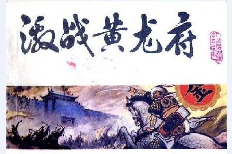 直捣黄龙的故事图标