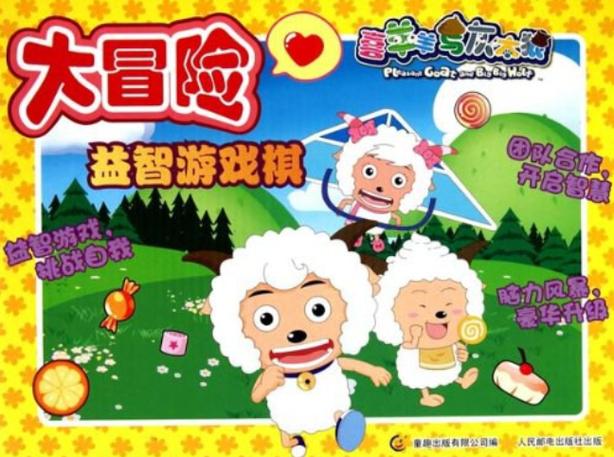 喜羊羊与灰太狼大富翁截图