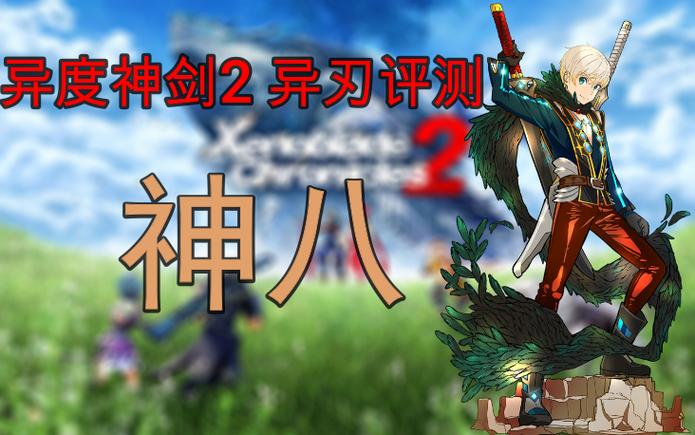 异度神剑2异刃图标