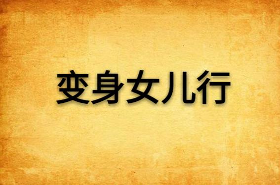 《变身女儿行》截图