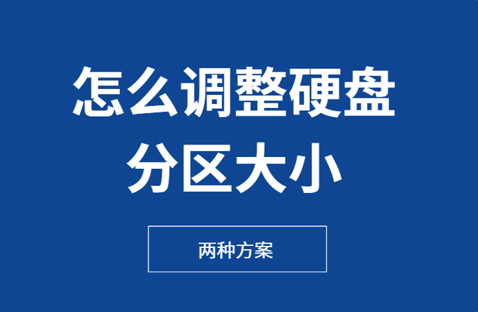 如何调整硬盘分区大小图标