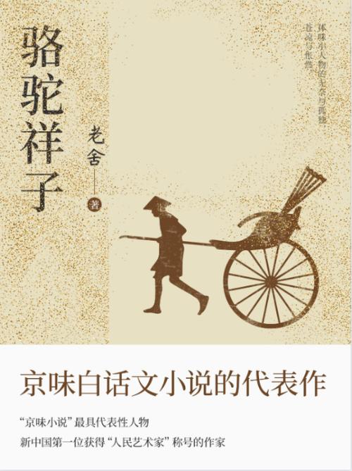 老舍《骆驼祥子》原文图标