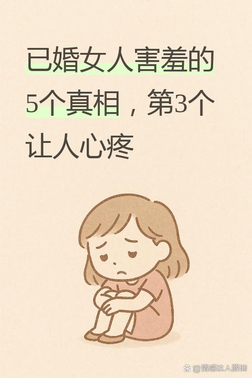 已婚女人还会脸红害羞正常吗截图