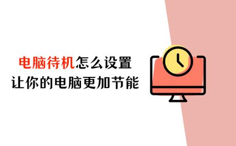 电脑经常待机好还是关机好图标