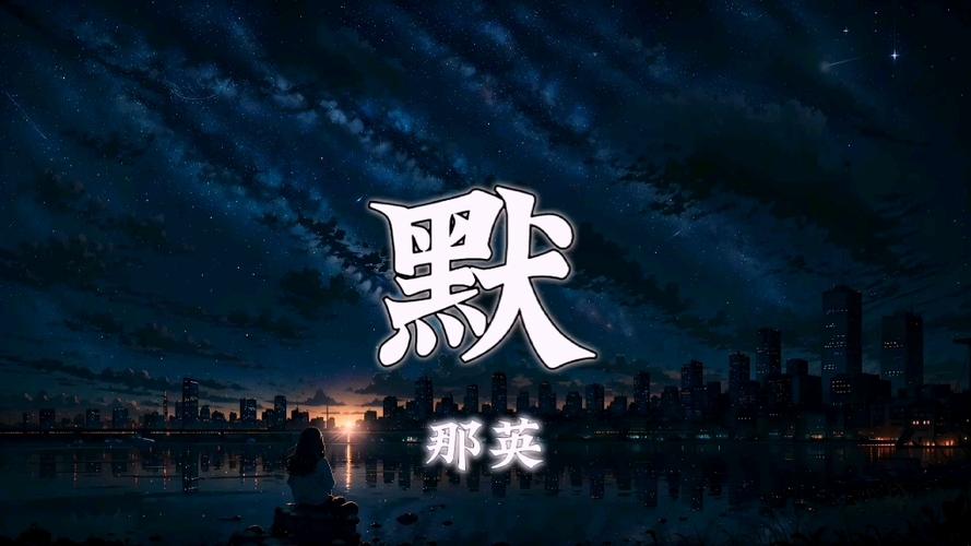 歌曲《默》原唱图标