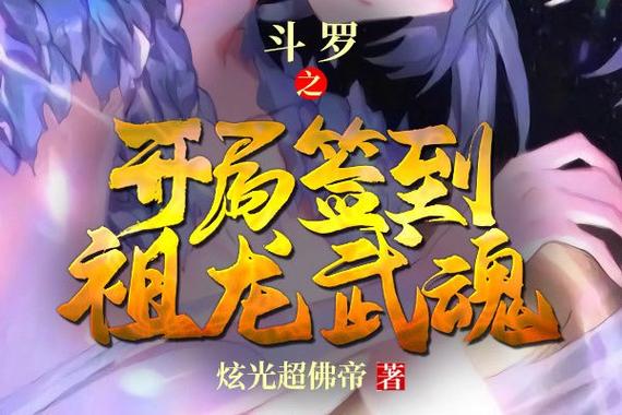 斗罗开局签到地狱魔龙图标