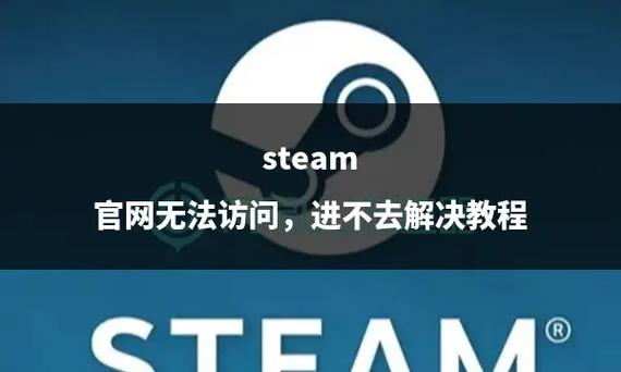 为什么steam游戏进不去图标
