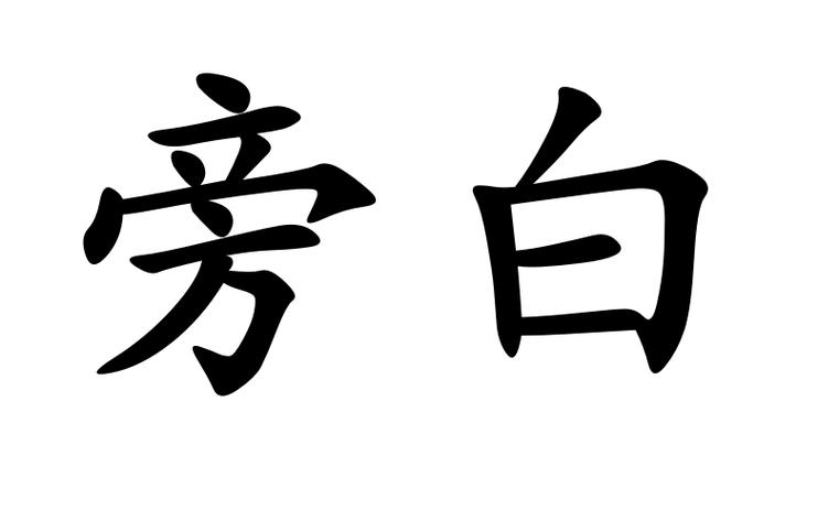 旁白是什么意思图标