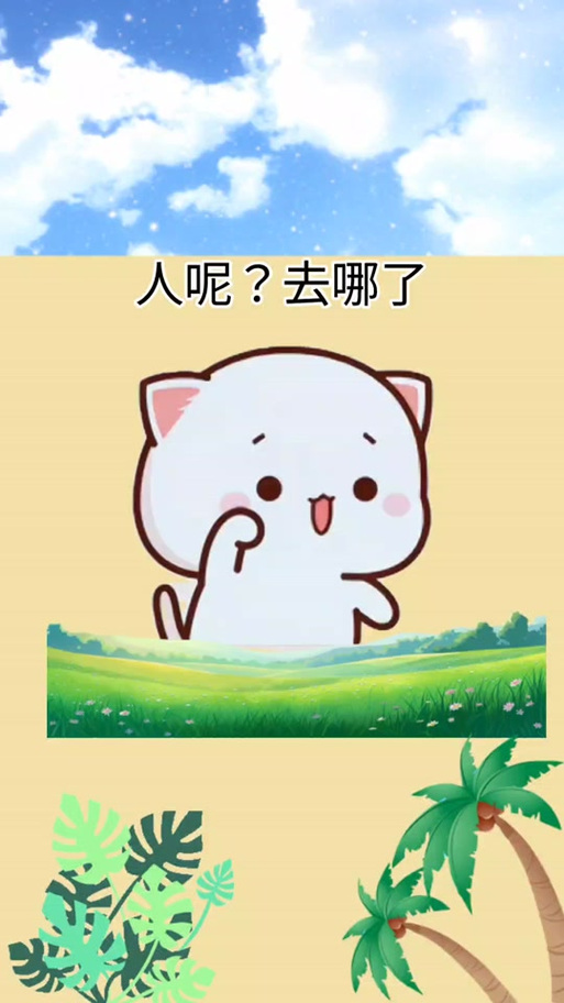 小仙女去哪了表情包截图