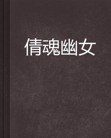 幽女倩魂图标