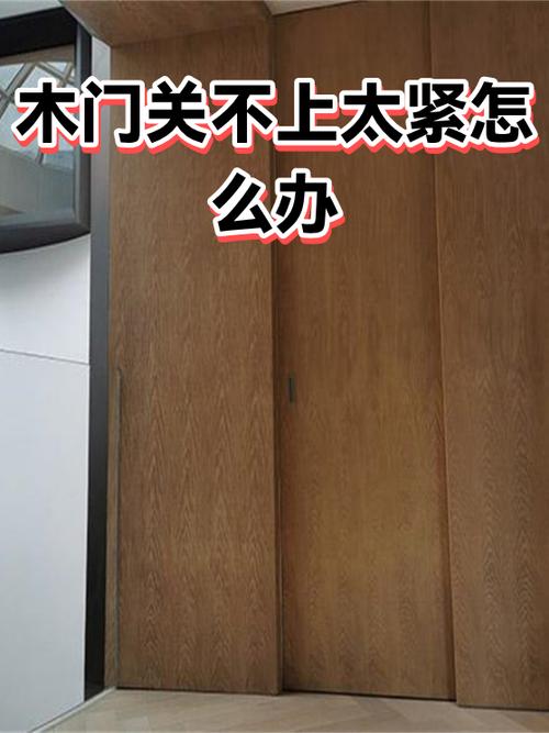 木门关不上怎么解决小妙招截图