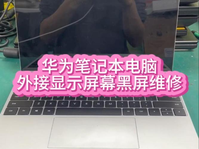 华为笔记本开机后黑屏图标