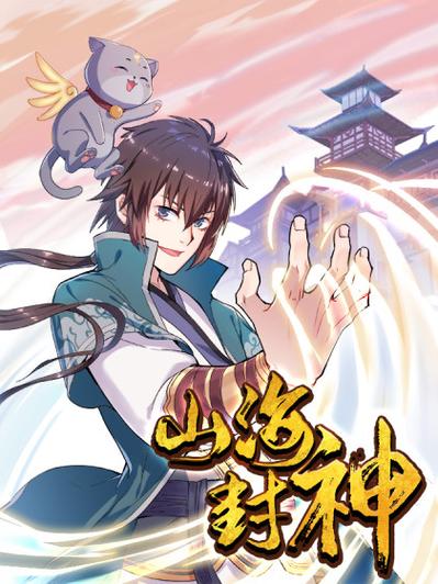 封神山海