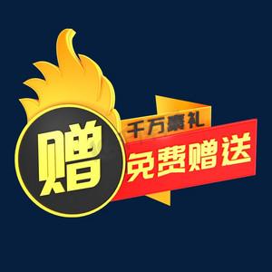 千万豪礼大派送图标