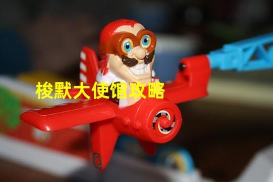 怎么逃出梭默大使馆图标