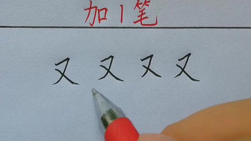 又加一笔有几个字图标