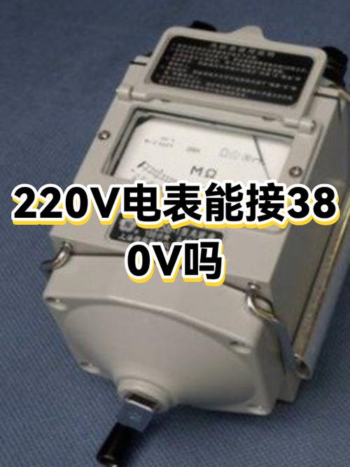220v电表能用380的电吗图标