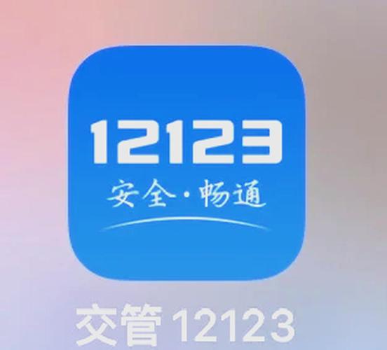 福州交警12123app图标