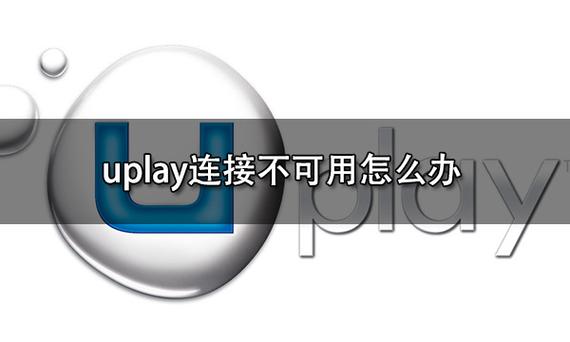 uplay点击没反应图标
