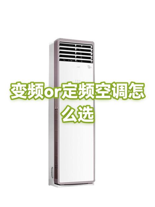 空调变频和定频哪个好一点图标