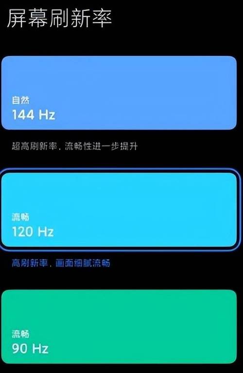手机刷新率高好还是低好截图