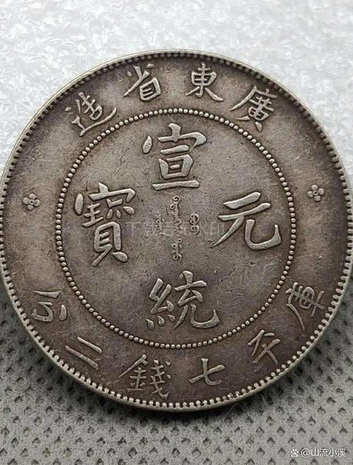 宣统元宝截图