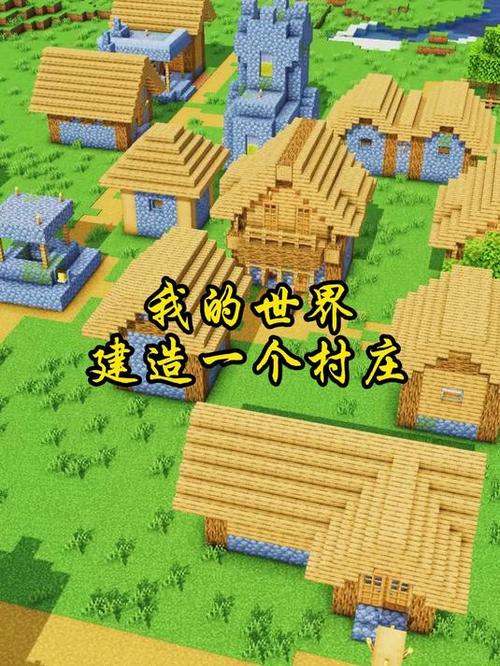我的世界村庄建造图标