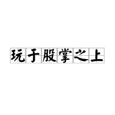 怎样把男人玩弄于鼓掌之中截图