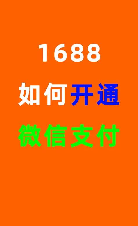 1688微信支付截图